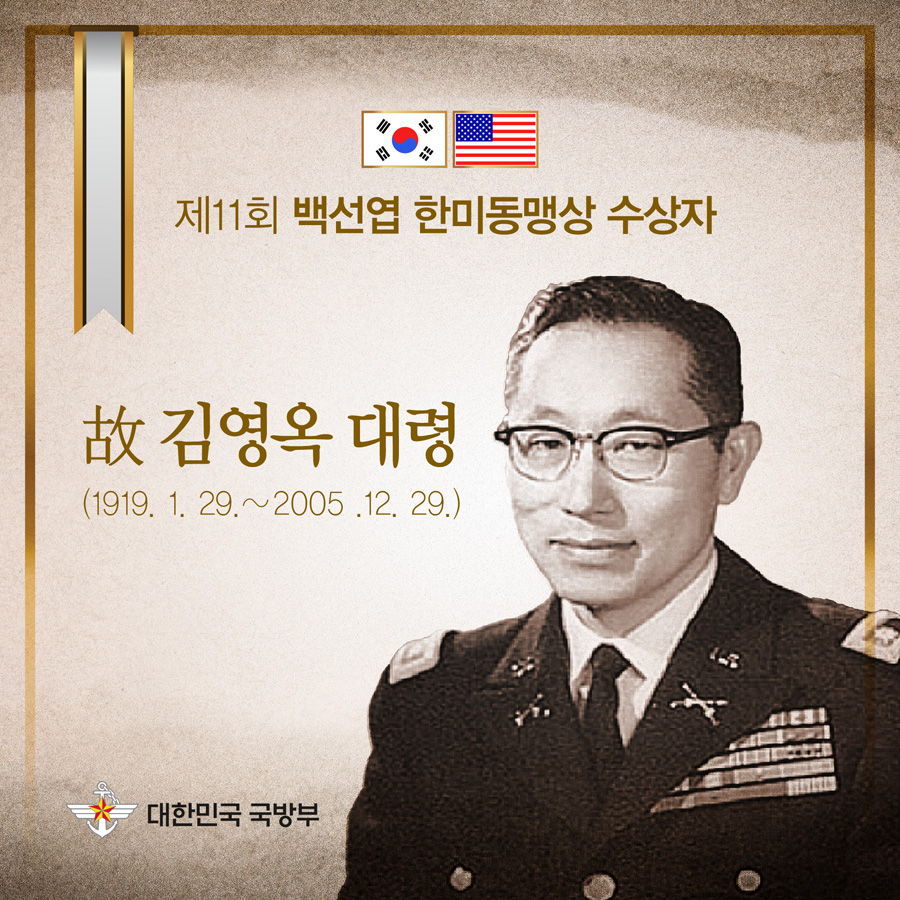 [호국보훈의 달 특집 - 2] 한국군 최초 美 '은성무공훈장' 수훈자 '김영옥대령'